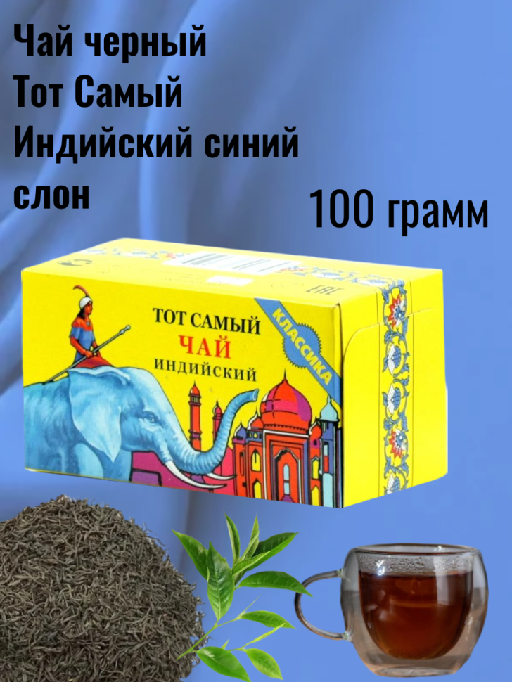 Чай черный Тот Самый Индийский синий слон 100 грамм