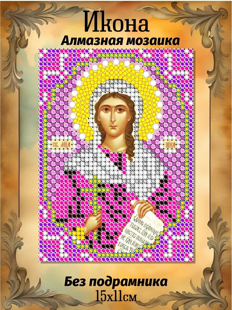 Алмазная мозаика Икона Святая Ника 15х11см