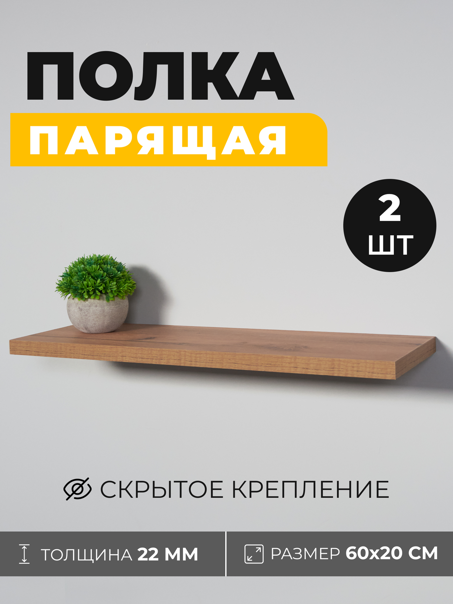Полка настенная, комплект, парящая полка, полочка со скрытым креплением 60х20см, толщина 22мм, комплект 2 шт