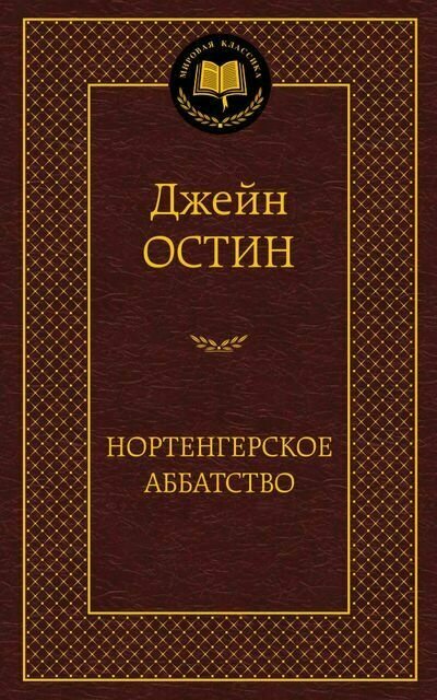 Книга Азбука Нортенгерское аббатство. Д. Остин