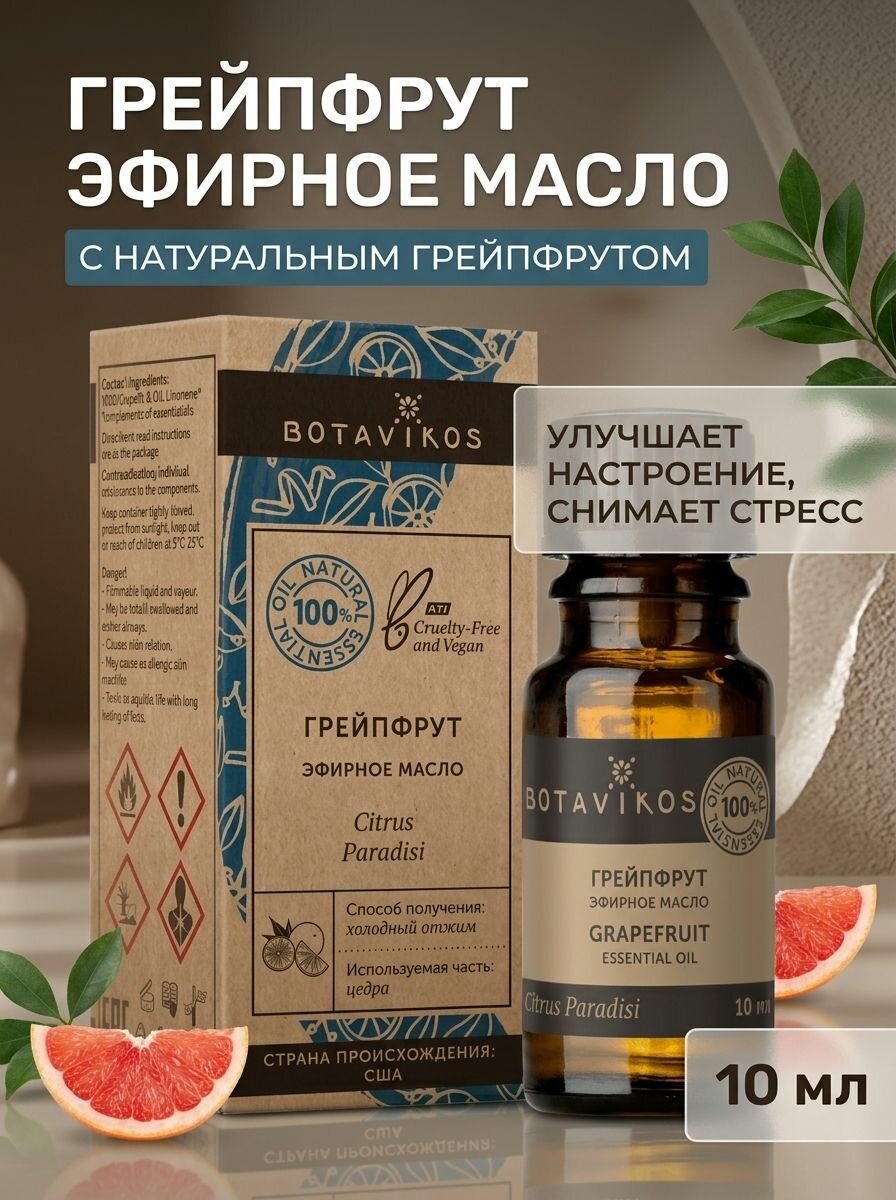 Эфирное масло Грейпфрут (Citrus paradisi) для аромалампы, массажа, ухода за кожей и ароматизации дома, 10 мл