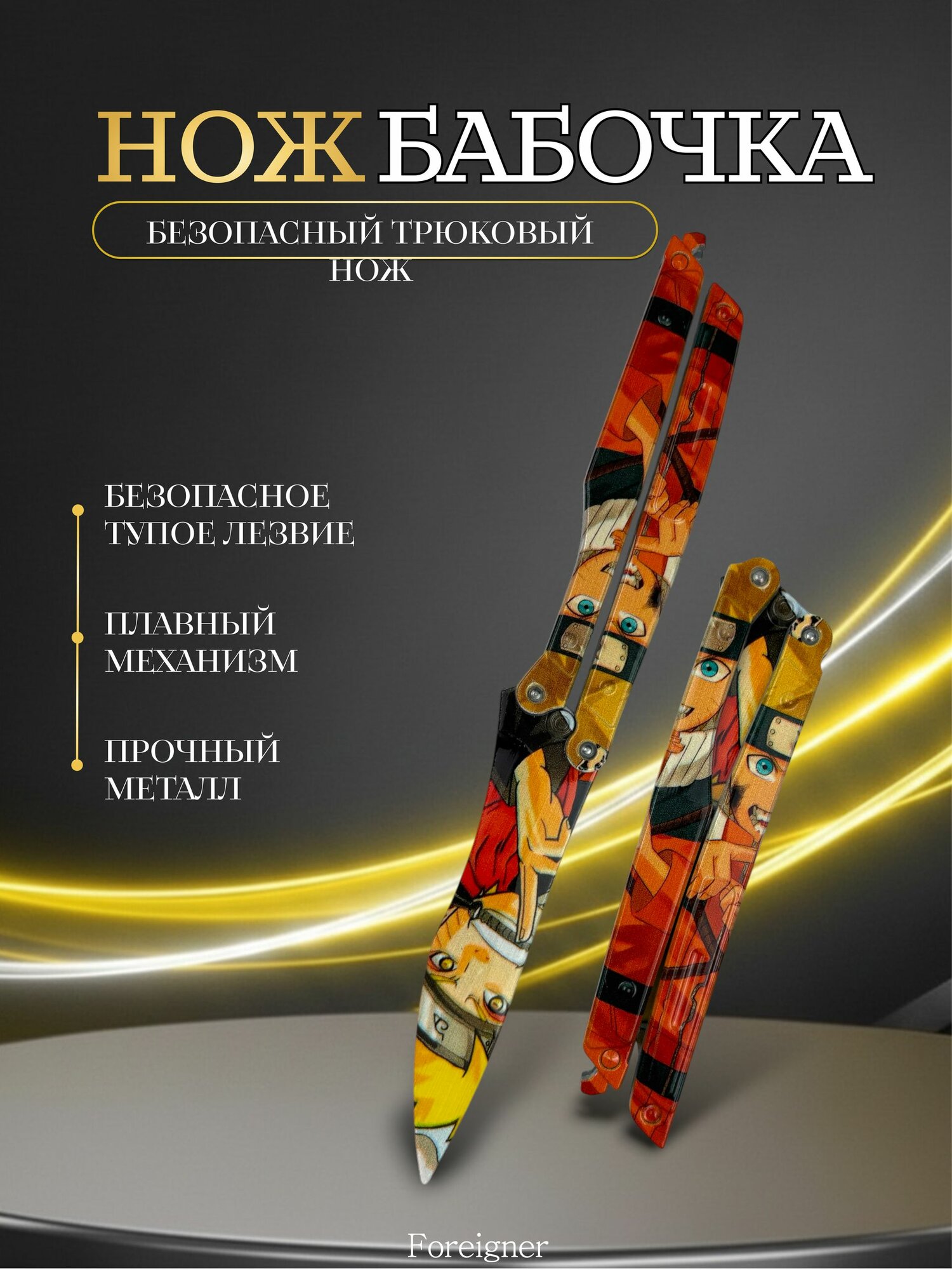 Игрушечный нож-бабочка Металлический