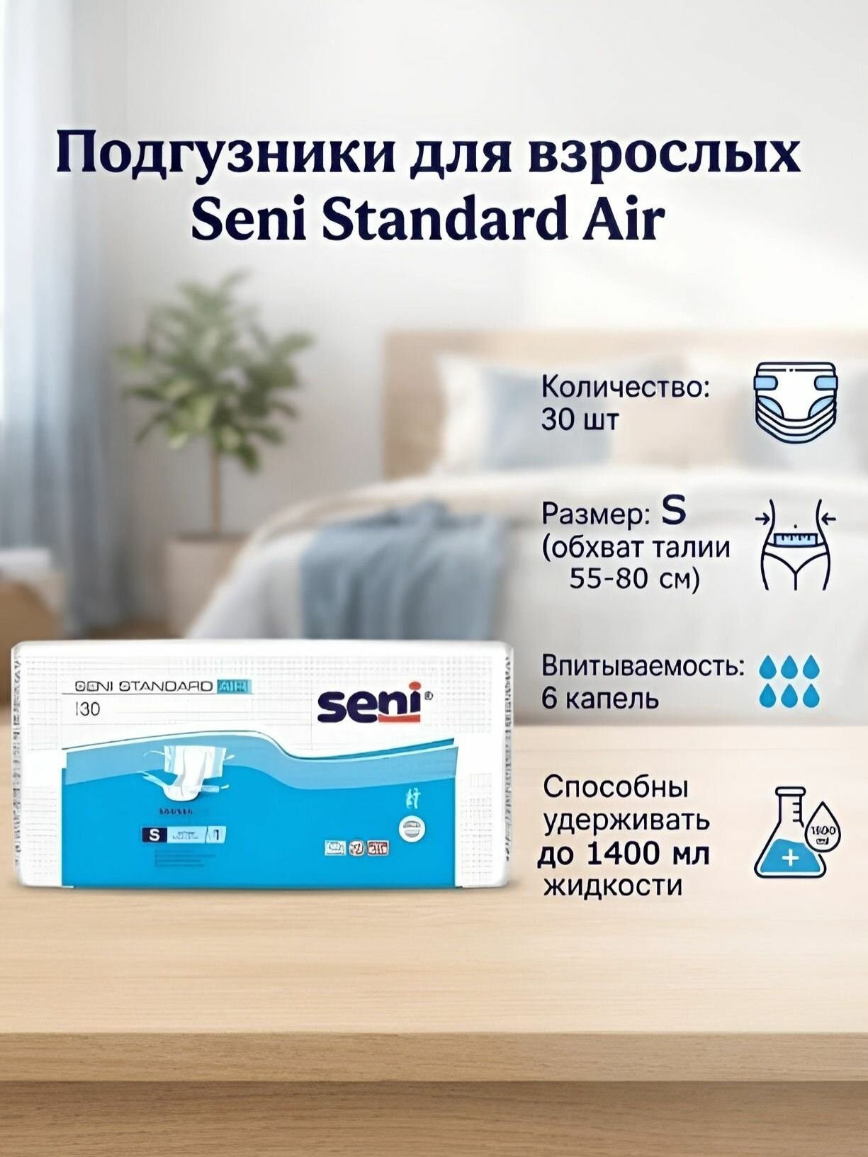 Подгузники для взрослых Seni Standard Air, размер S (55-80 см), 6 капель, 30 шт