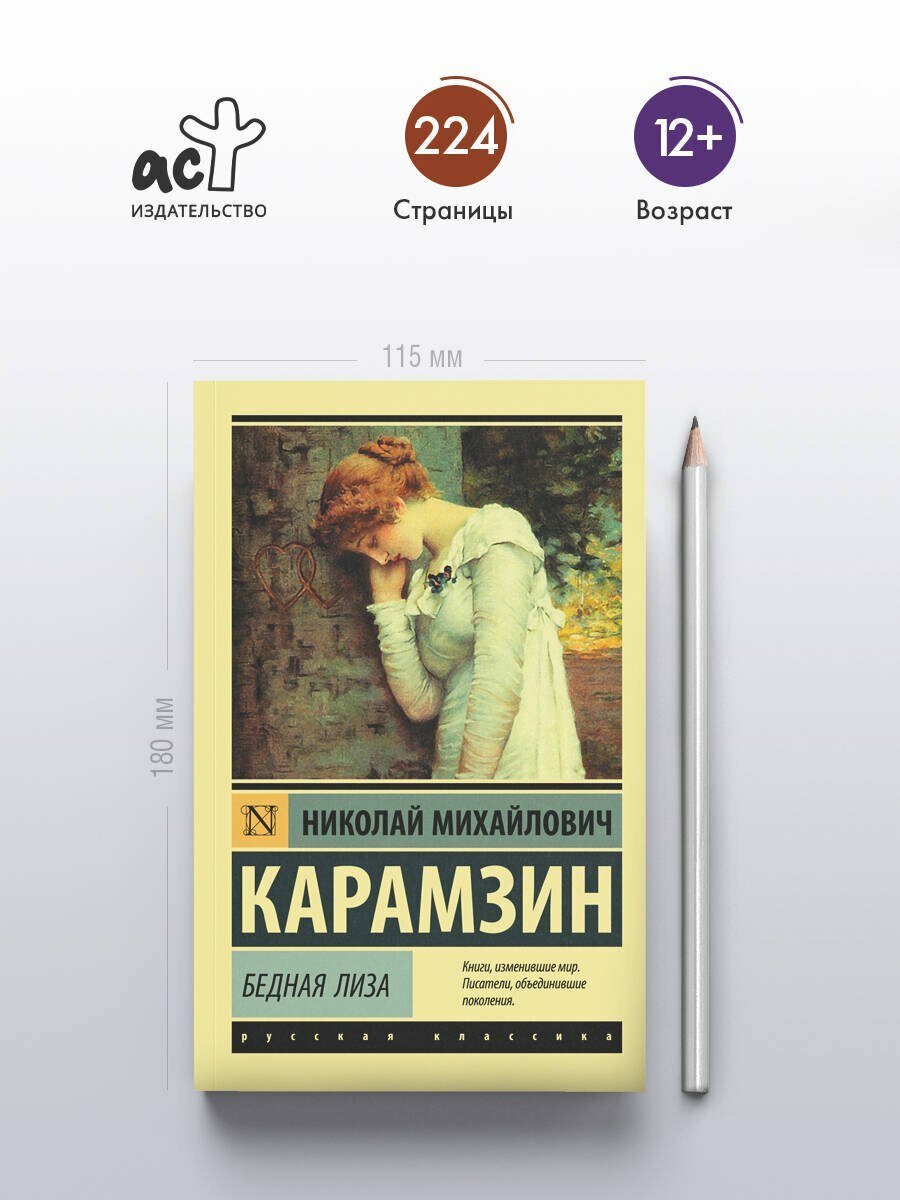 Бедная Лиза — фото 1