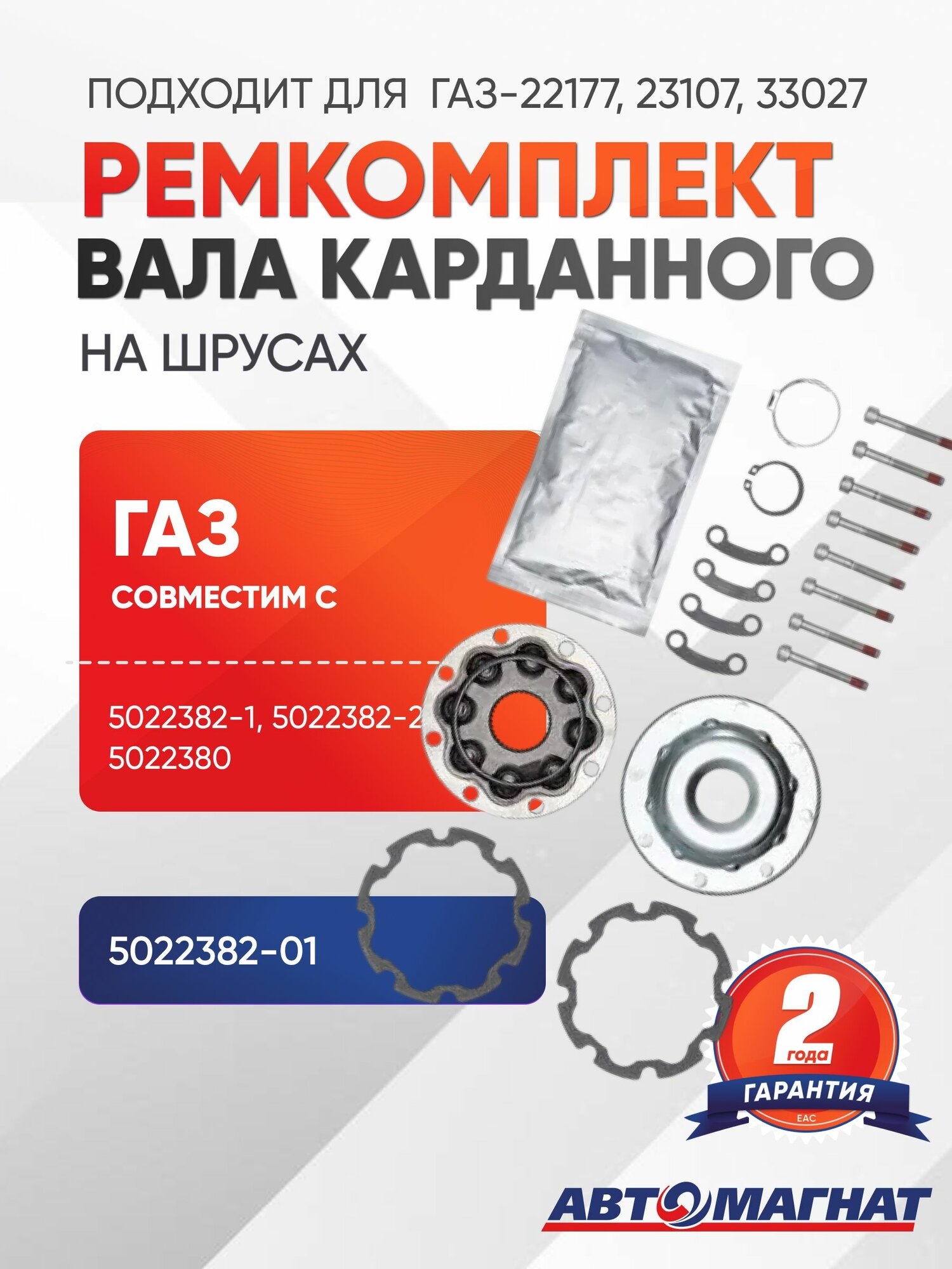 Ремкомплект карданного вала (5022382-1/2, 5022380)