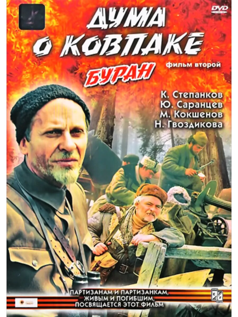 Дума о Ковпаке. Буран (Кино на USB флешке)