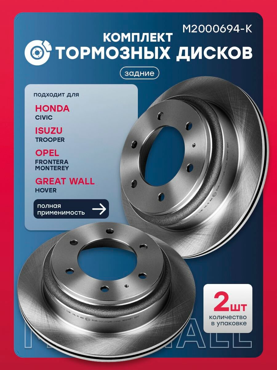 Комплект дисков тормозных задний Great Wall Грейт Вол HOVER, Honda Хонда Civic Цивик, ISUZU TROOPER, Opel Опель FRONTERA, MONTEREY 3103102XK00XB