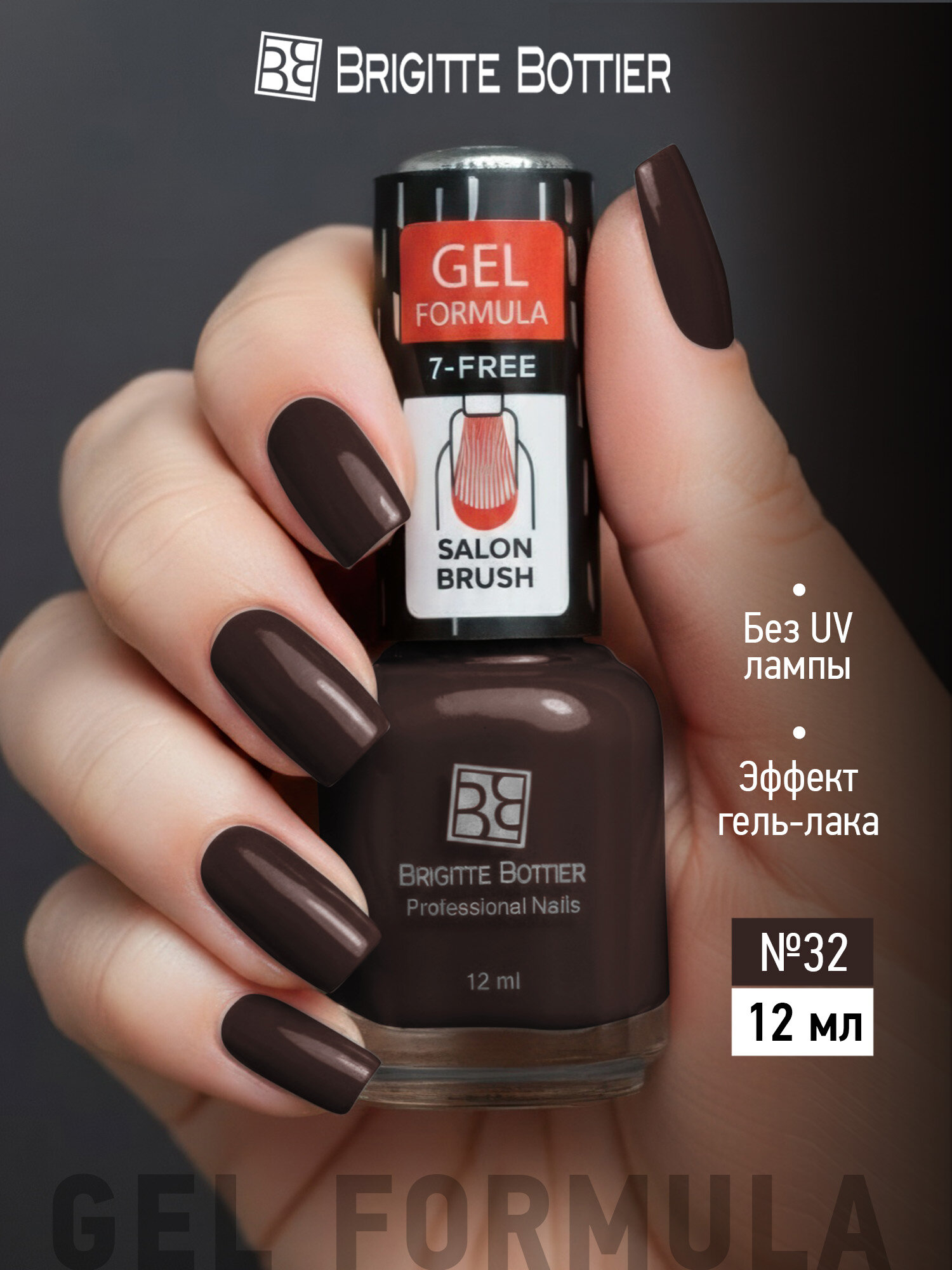 Brigitte Bottier лак для ногтей GEL FORMULA №32 коричневый, 12мл