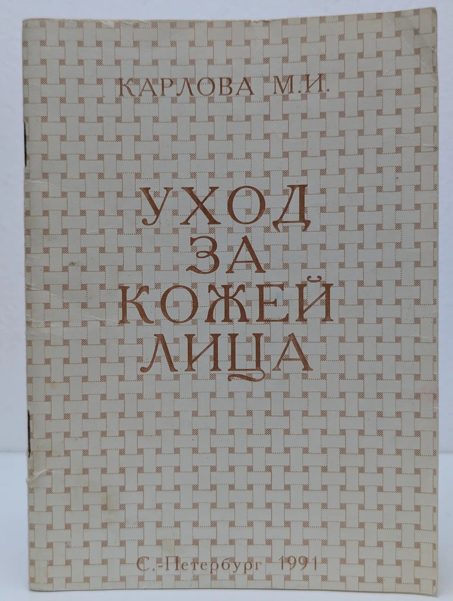 Уход за кожей лица Карлова М. И. 1991