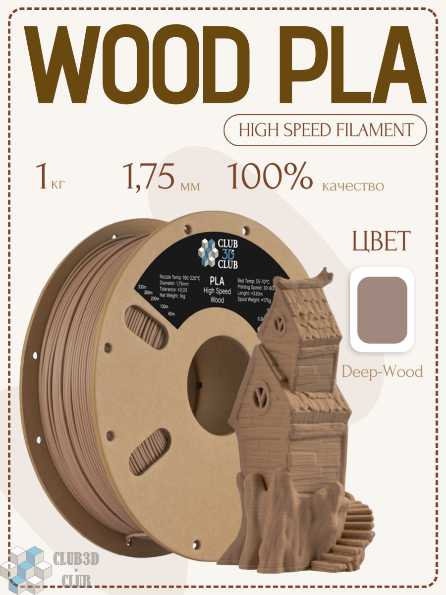 WooD PLA пластик (Filament Пруток) CLUB3D PRO - Дерево 15% содержание (Deep-Wood) 1KG (1,75мм)