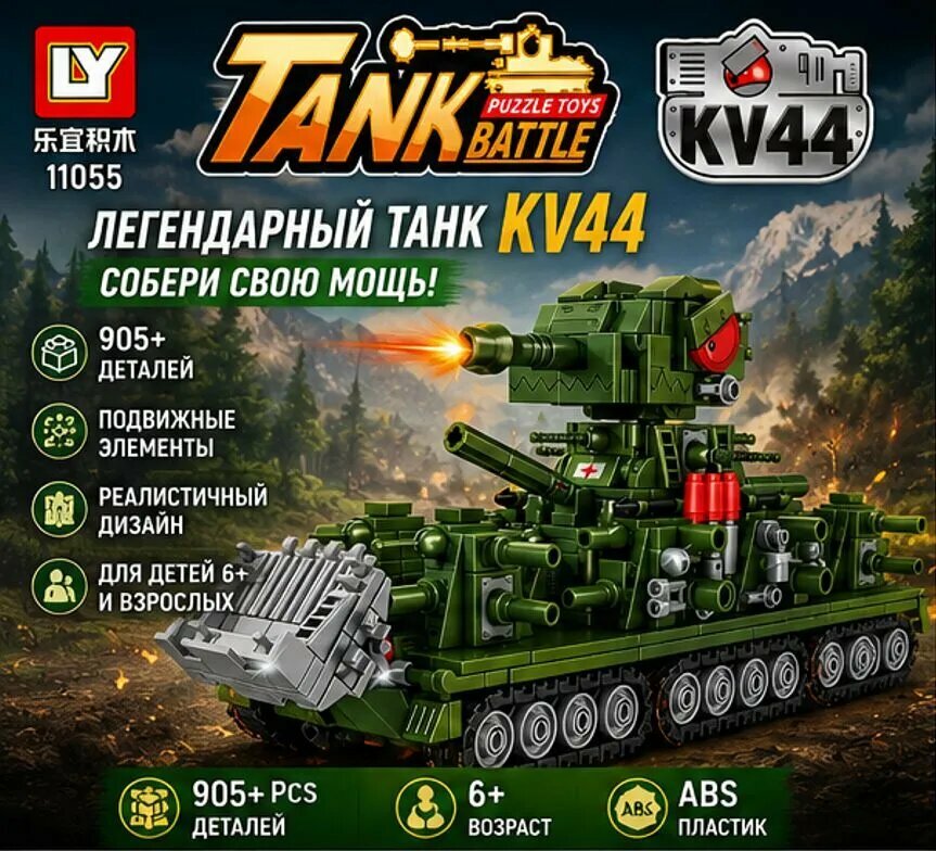 Конструктор Танковая битва большой военный танк КВ-44, 905 деталей, совместим с Lego, подарок мальчику, коллекционная модель