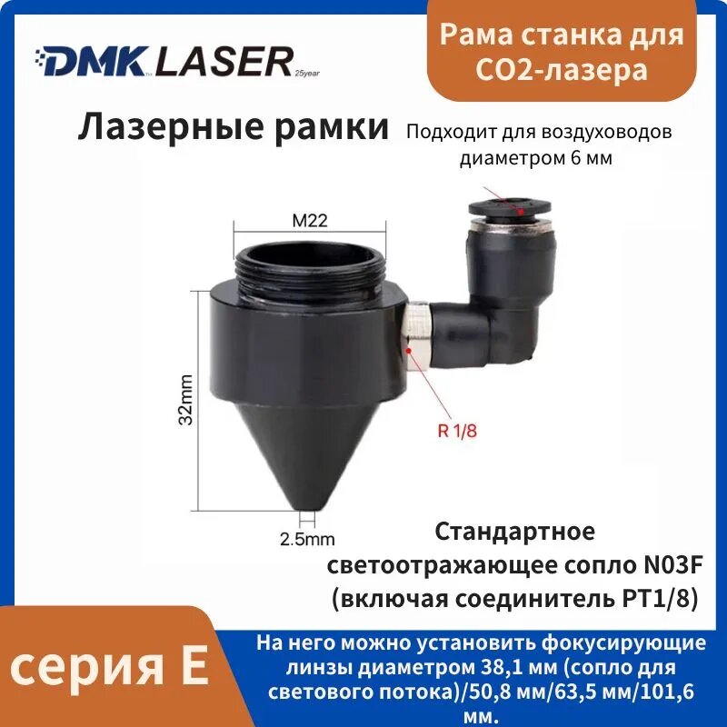 Комплект лазерной головки CO2 серии E для линзы D20 мм FL50.8 /63.5 /101.6 мм для лазерной резки