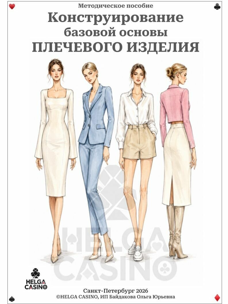 Методическое пособие по конструированию базовой основы женского плечевого изделия