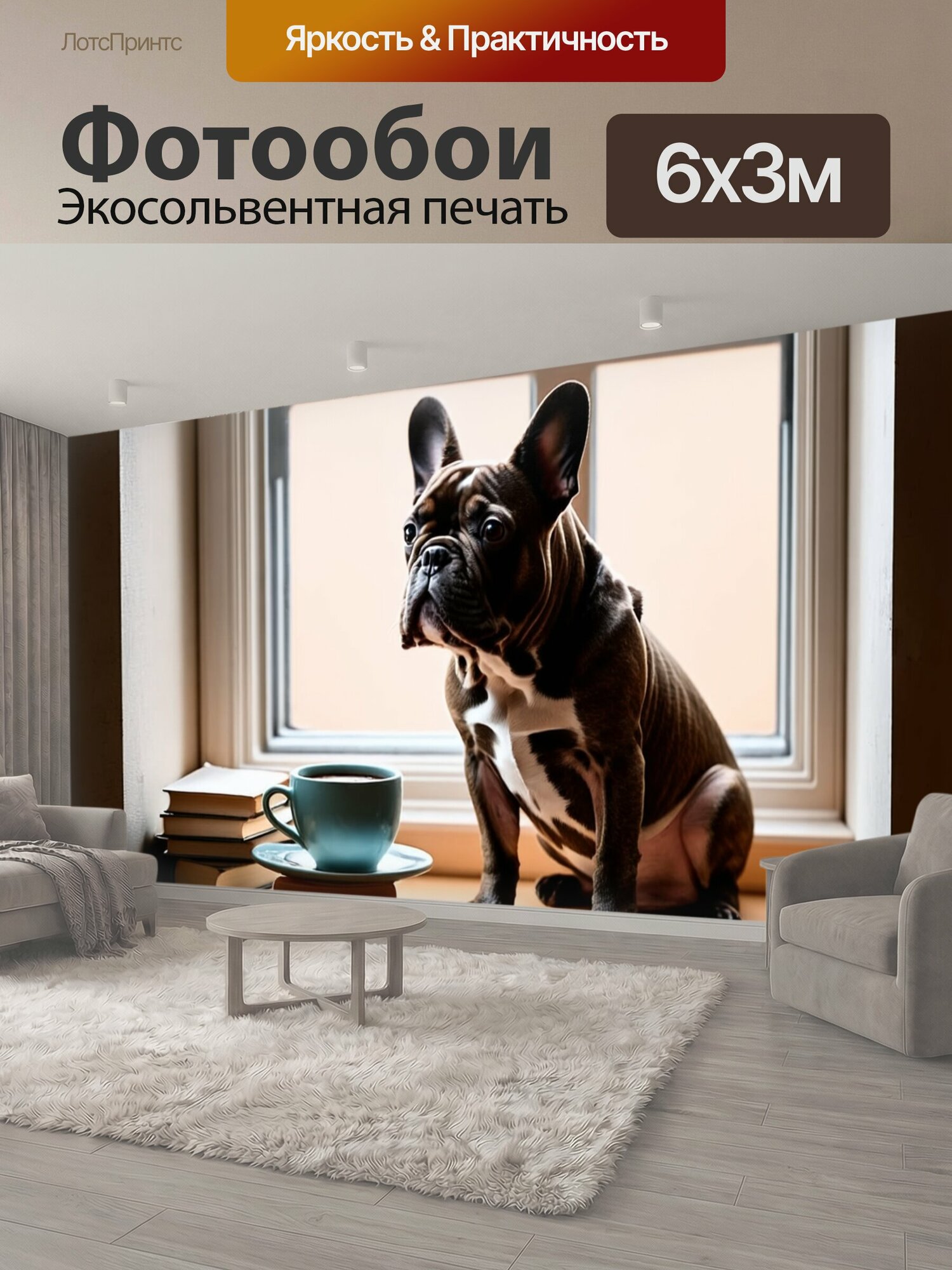 Фотообои "Французский бульдог, сидящий на подоконнике старинной квартиры, с книгами и чашкой кофе. стиль уютной фотографии, с мягким." 600x300 см. экосольвентная печать