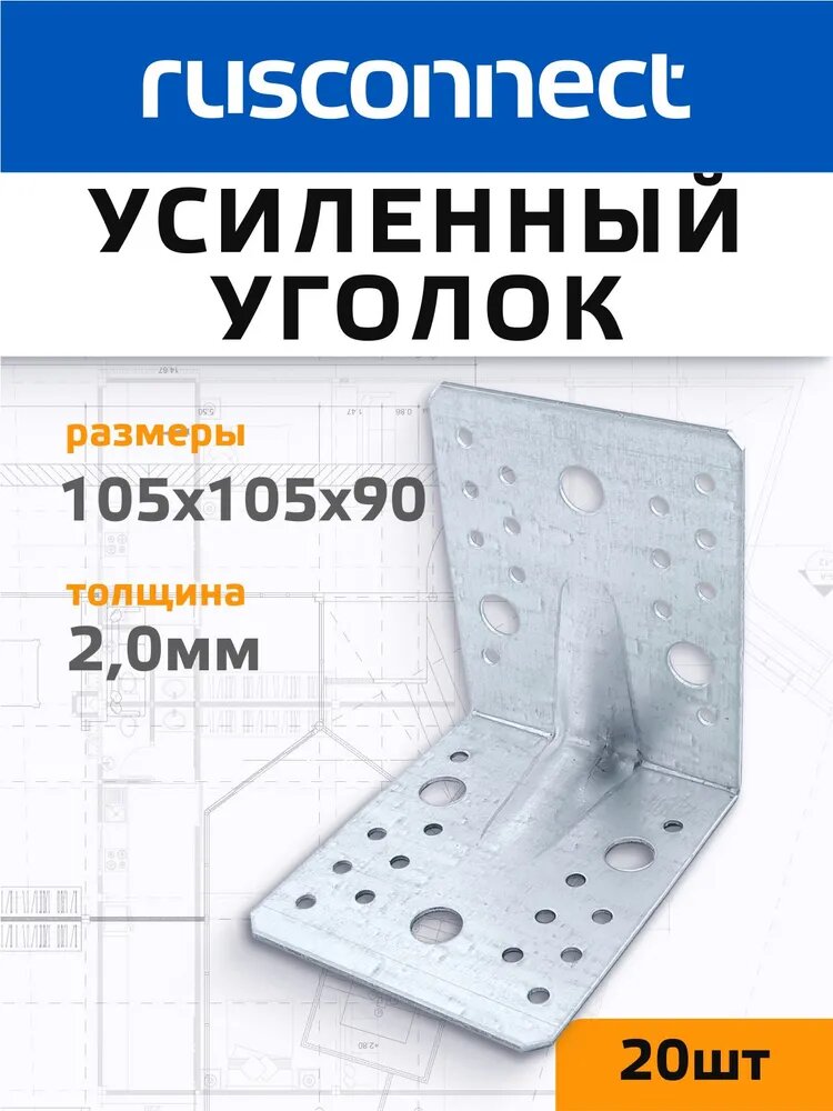 Уголок крепёжный усиленный Rusconnect RKPL2, 105х105х90х2 мм (20шт)