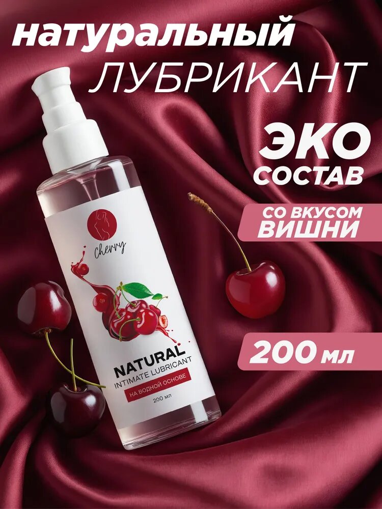 IdealNight 200мл, Вишня. Натуральный лубрикант смазка интимная на водной основе вагинальная, анальная, оральная съедобная гель