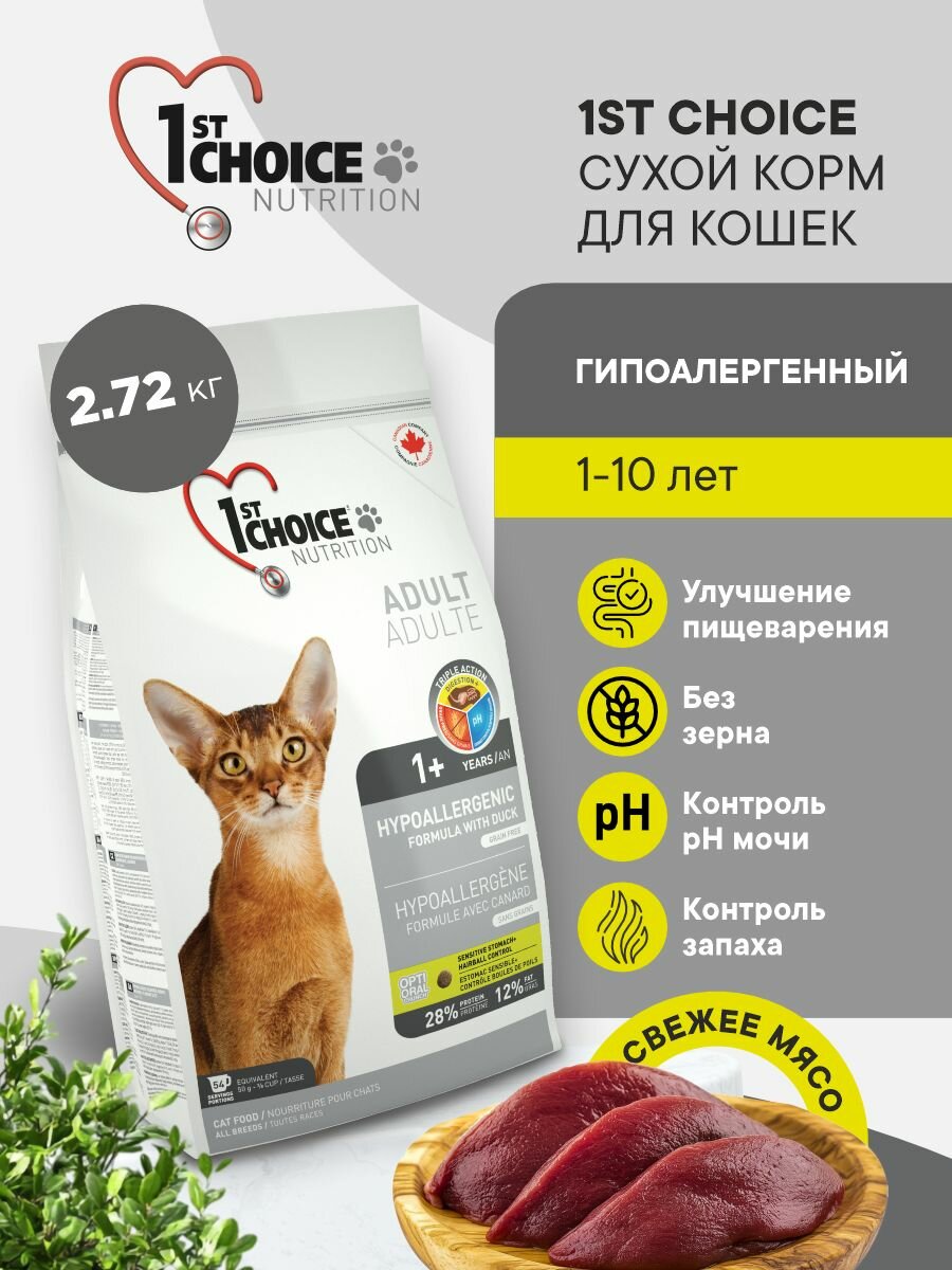 Корм для кошек сухой 1st Choice гипоаллергенный беззерновой, утка с картофелем, 2.72кг