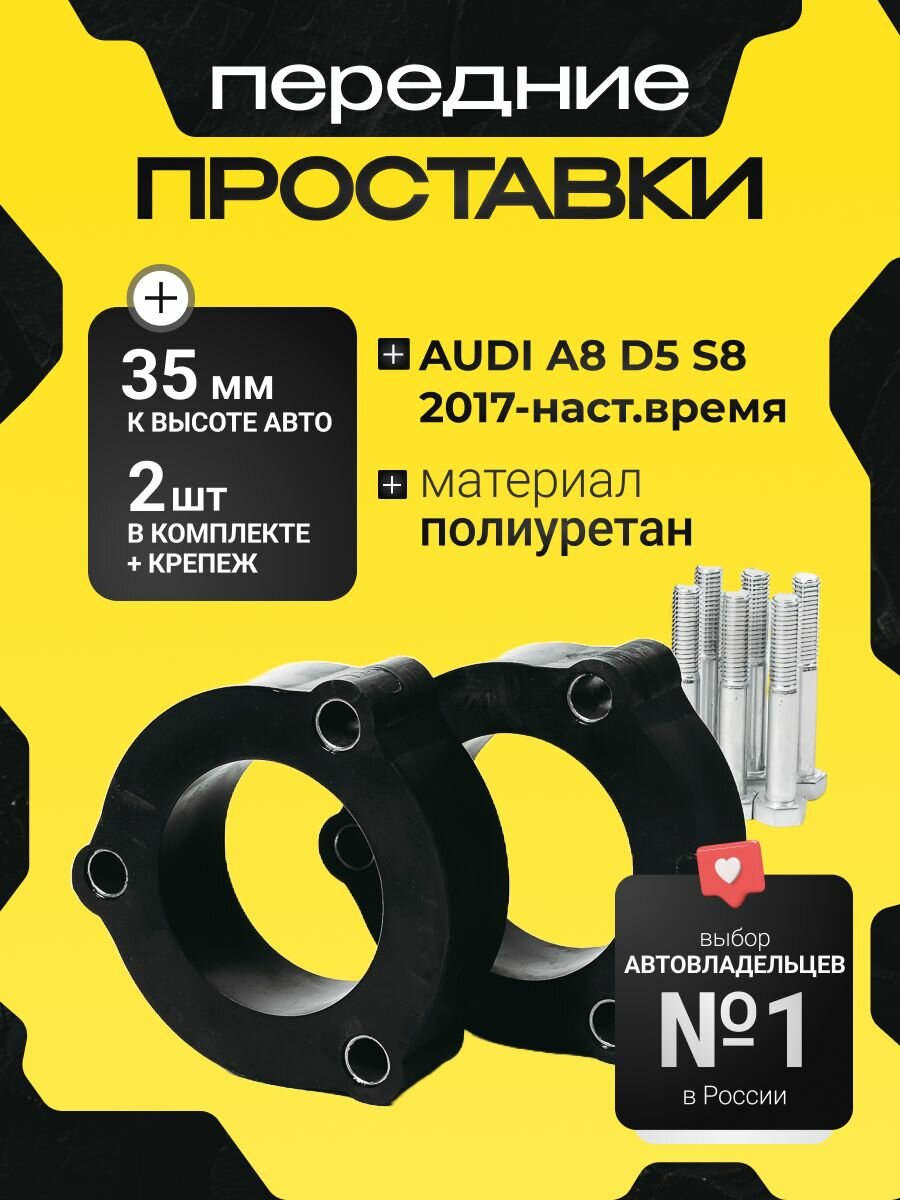 Проставки передних стоек Audi A8 (D5) S8 2017-наст. время полиуретан 35мм, для увеличения клиренса 2 шт.