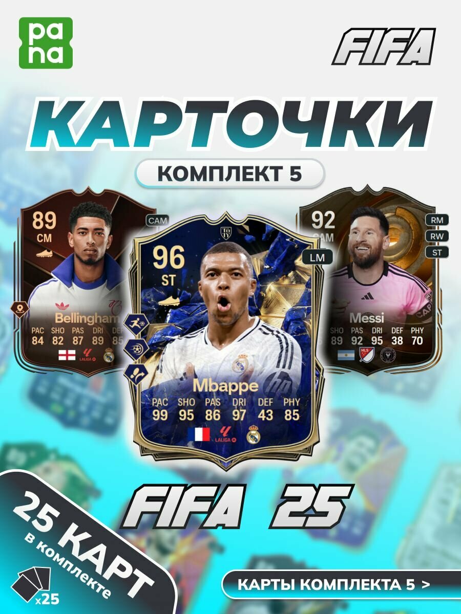 25 карточек FIFA 25 комплект 5, Мбаппе, Месси, Билленгем