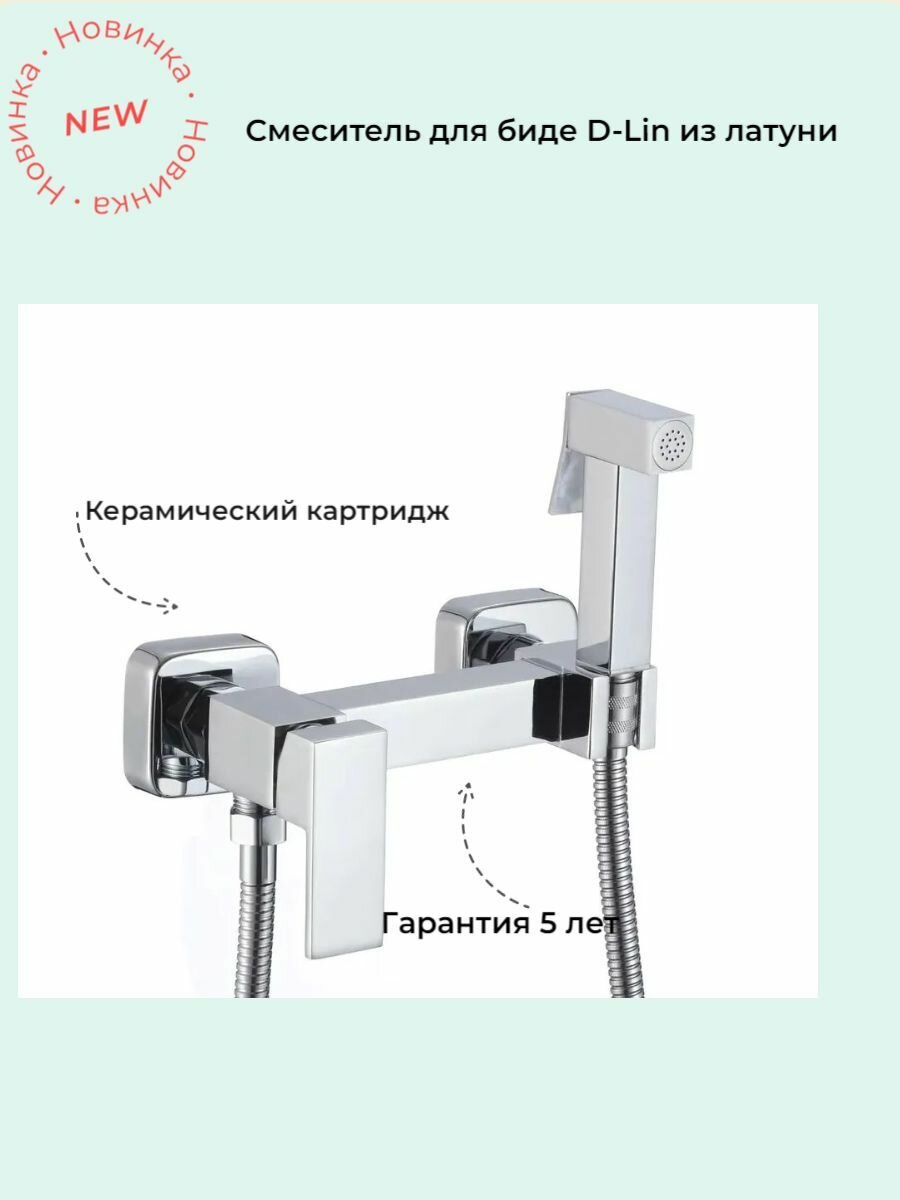 Смеситель с гигиеническим душем, лейкой, настенный D-LIN D180201 хромированный, латунь.