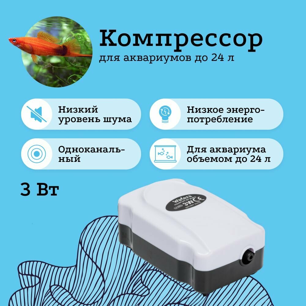 Компрессор для аквариума Watera 3Вт
