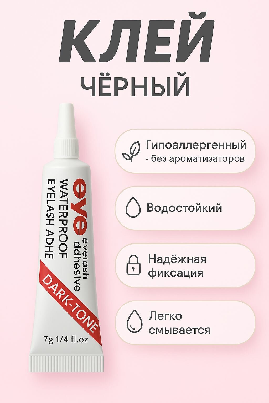 Клей для накладных ресниц (пучков)
