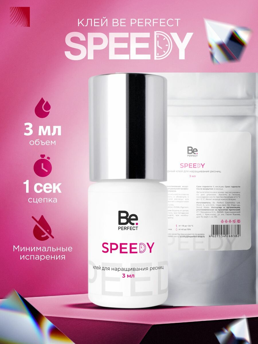 Be Perfect Клей для наращивания ресниц черный Speedy (термопакет), 3 мл (Би Перфект / Спиди)