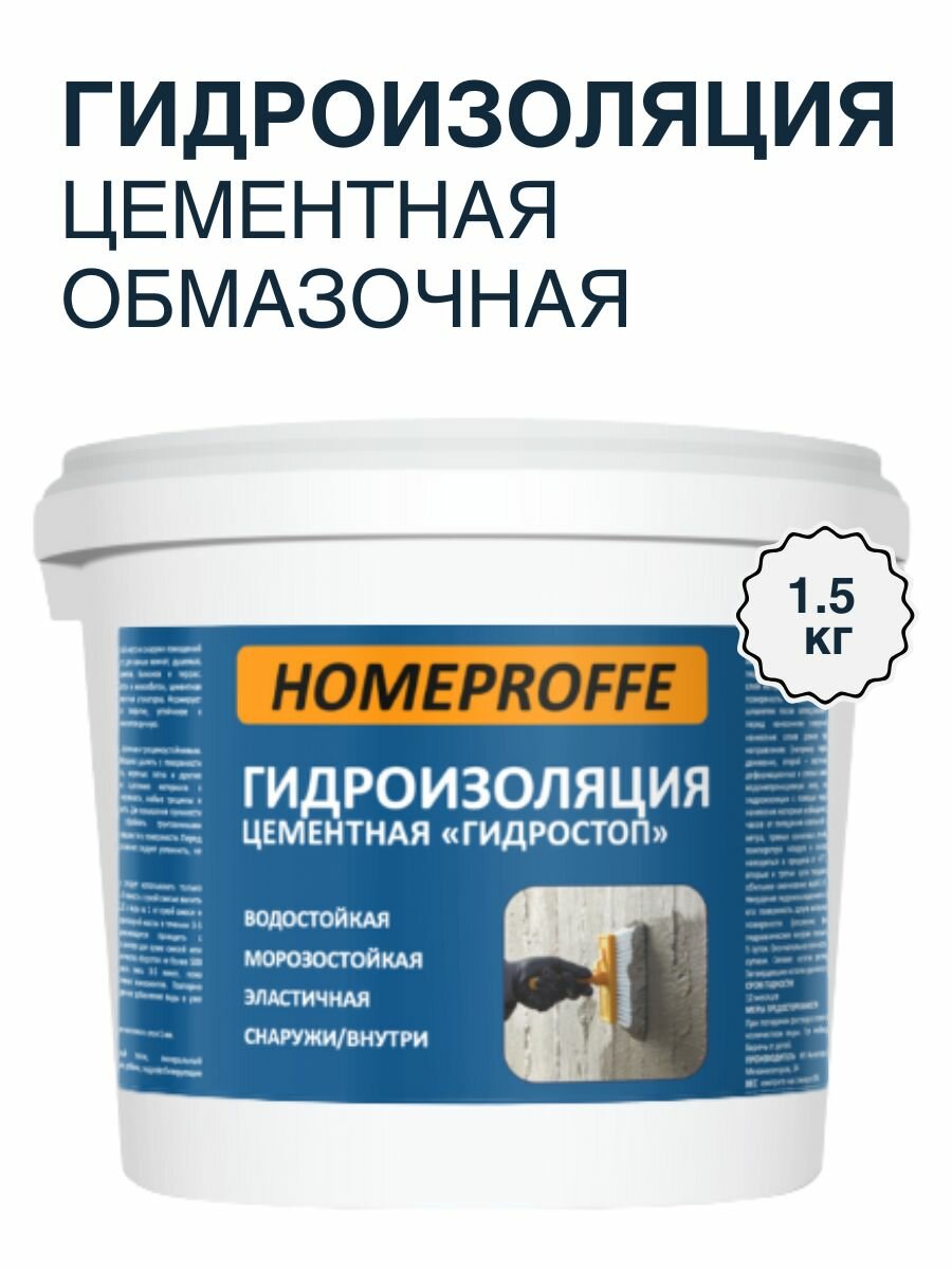 Гидроизоляция цементная обмазочного типа 1.5 кг