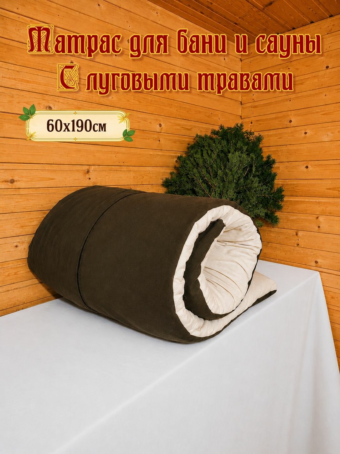 SENOWELLNESS Матрас для бани и сауны #с луговыми травами