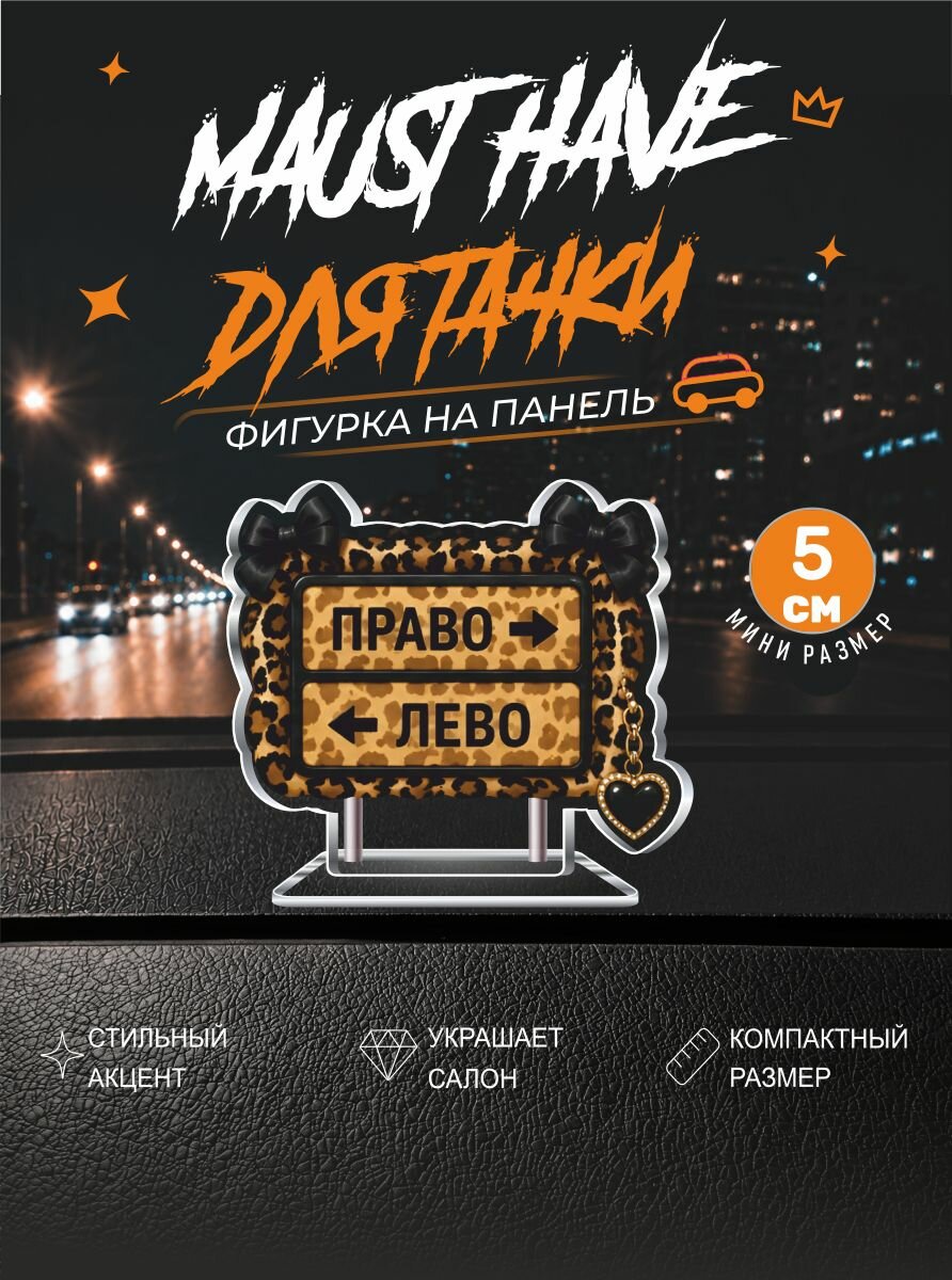 Акриловая фигурка на панель авто указатель право лево