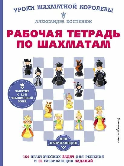 Александра Костенюк: Рабочая тетрадь по шахматам. 154 практических задач для решения и 65 развивающих заданий