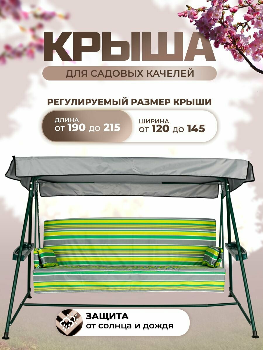 Тент для садовых качелей длина 190-215 см ширина 120-145 см универсальный