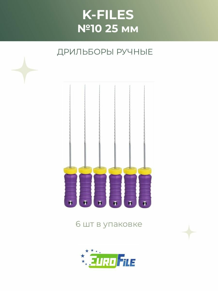 К-файлы стоматологические K-Files 25мм №10, 6шт Еврофайл