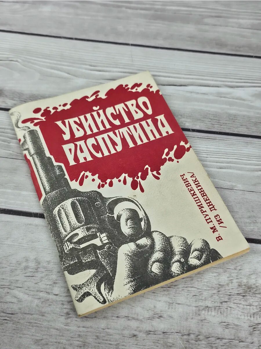 Убийство Распутина. Из дневника В. Пуришкевича