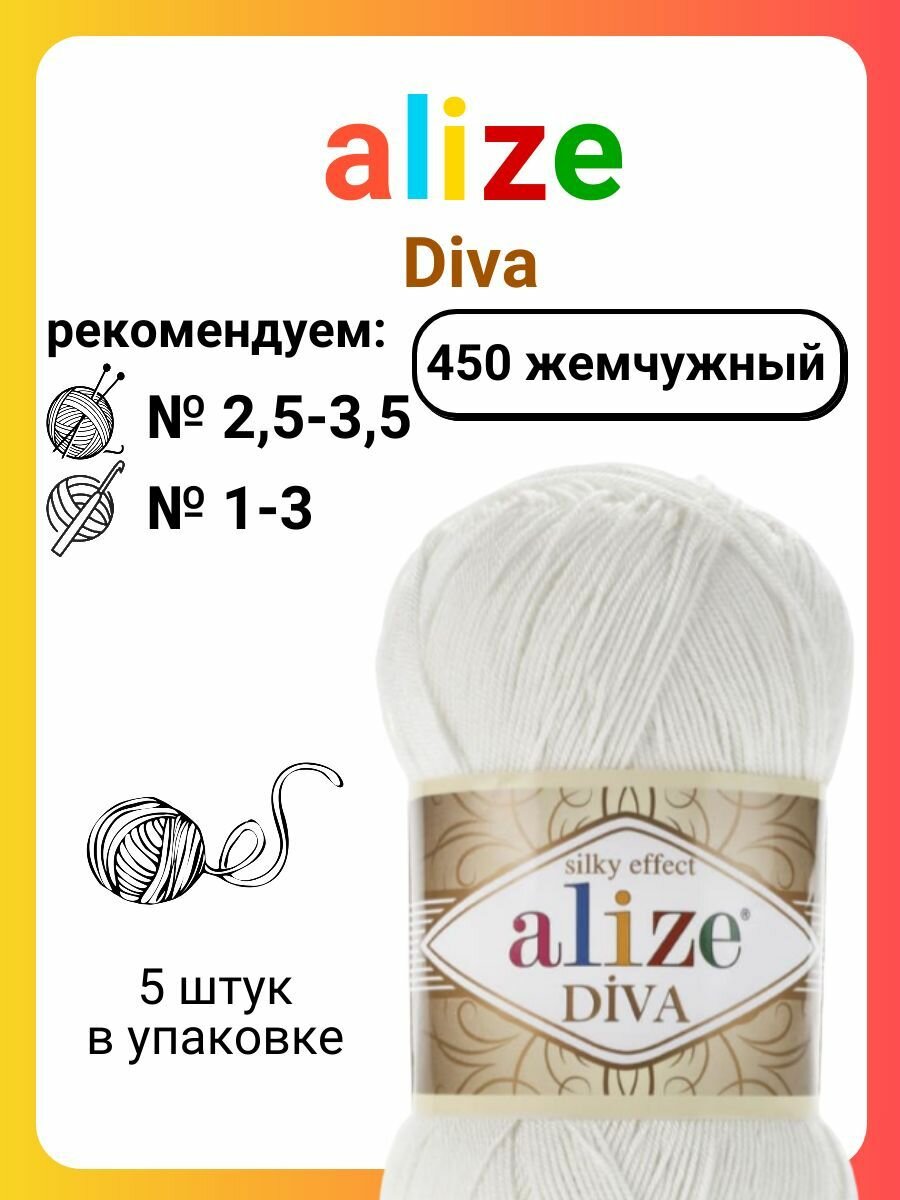 Пряжа для вязания Alize Diva 450 жемчужный, 100 г, 350 м, 5 штук