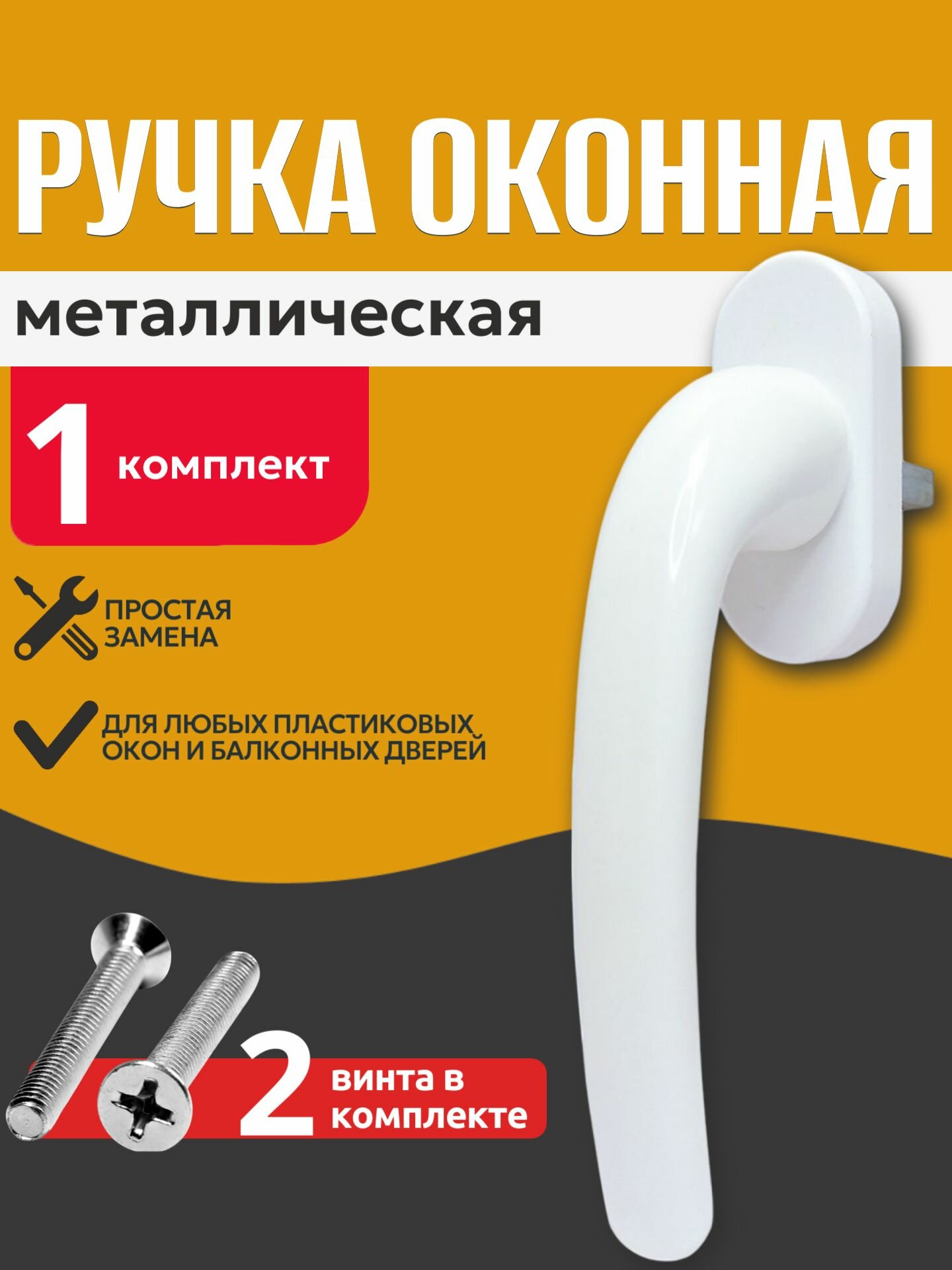 Ручка оконная металлическая (комплект с винтами) для пластиковых окон и балконных дверей простая замена