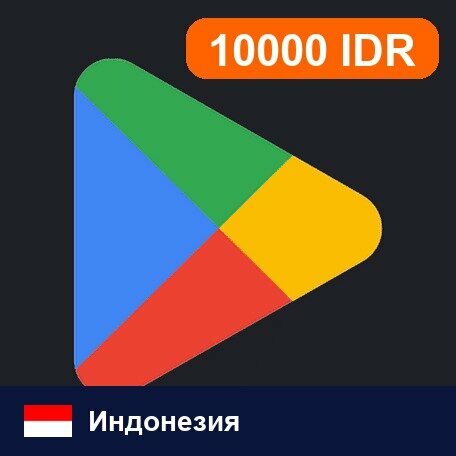 Google Play Индонезия 10000 IDR — карта оплаты, цифровой код пополнения счёта, моментальная доставка