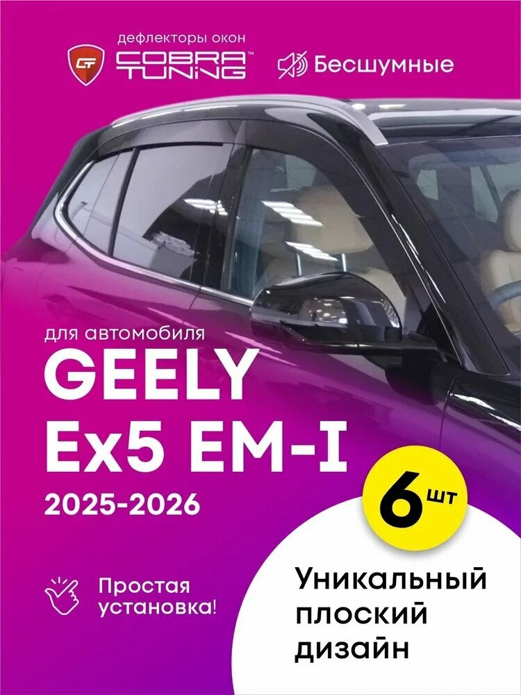 Плоские дефлекторы окон с зажимной клипсой для Geely EX5 EM-i (Джили ех5 ем ай, электрокар и гибрид) 2025, 2026, 2D ветровики Кобра Тюнинг 6 шт.