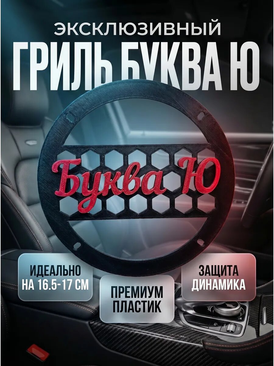 Грили для динамиков 16,5 -17см защитные сетки