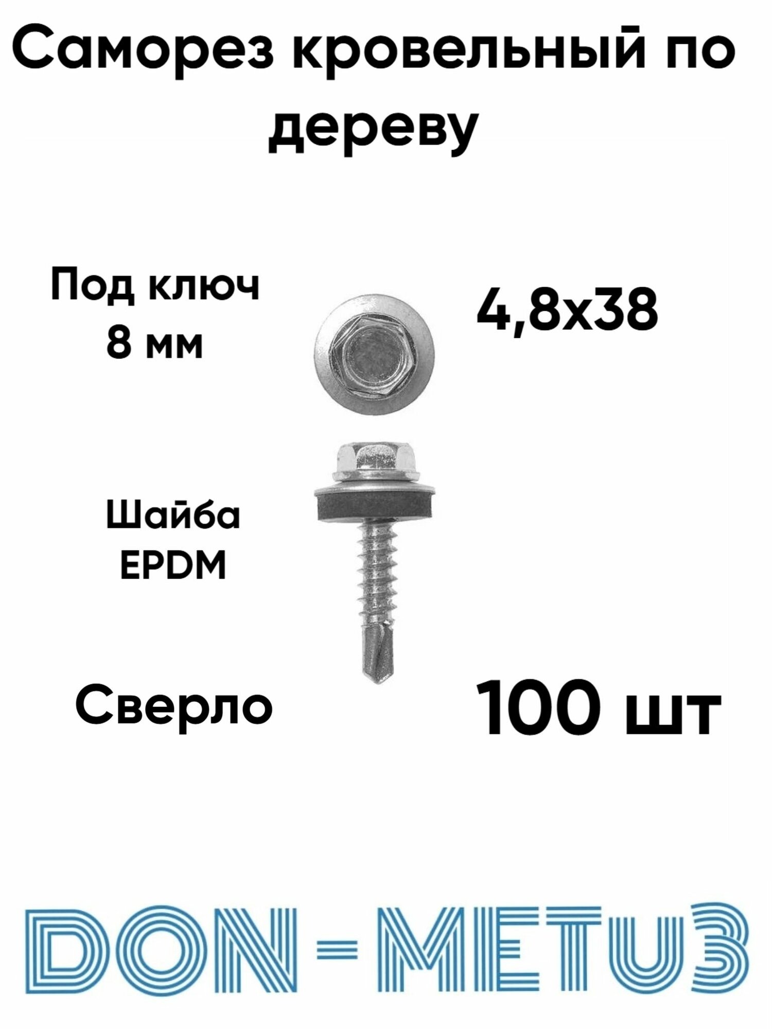Саморез кровельный по дереву 4,8х38, 100 шт. Оцинкованный с шайбой