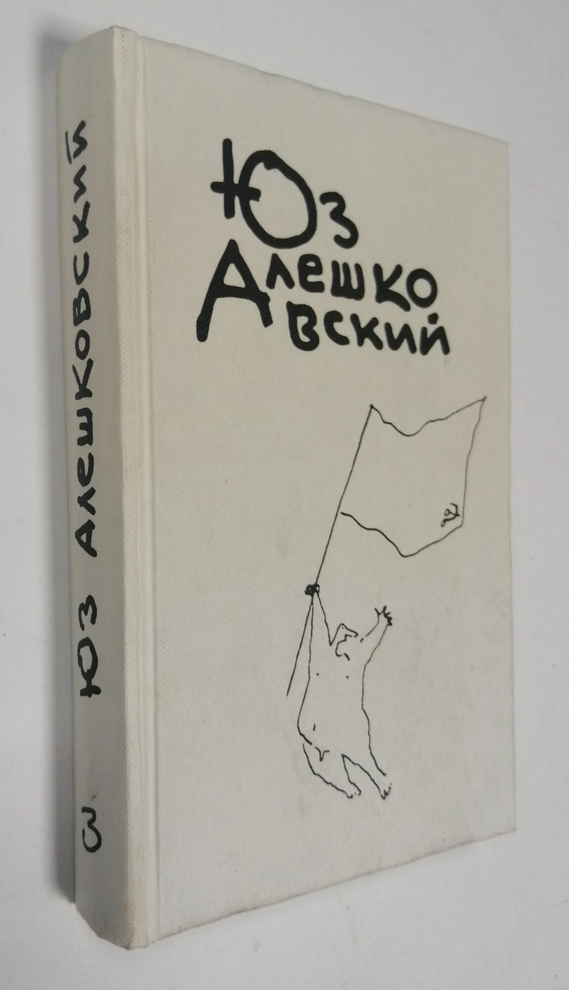 Юз Алешковский. Собрание сочинений в 3 томах. Том 3