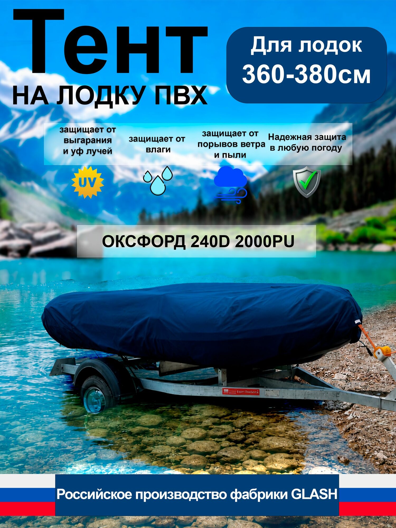 Чехол тент на лодку ПВХ 360-380 см. Синий 240 D 2000PU синий GLASH