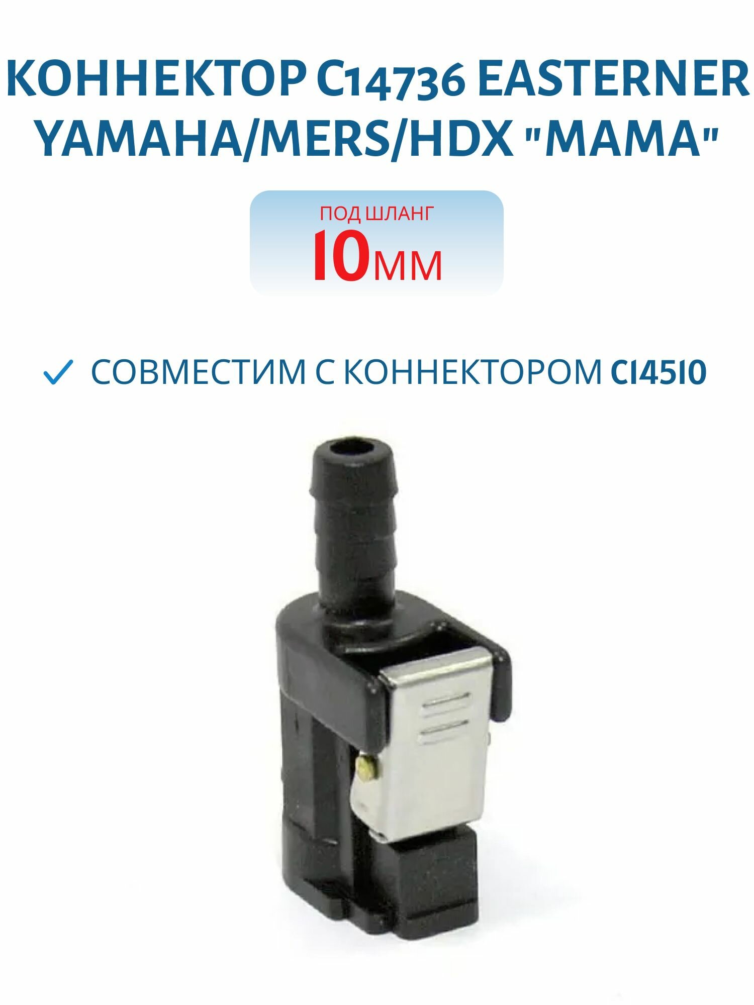 Коннектор C14736 EASTERNER Yamaha/Mers/HDX "мама" под шланг 10 мм, совместим с коннектором C14510.