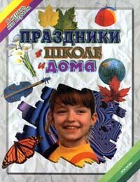 Праздники в школе и дома