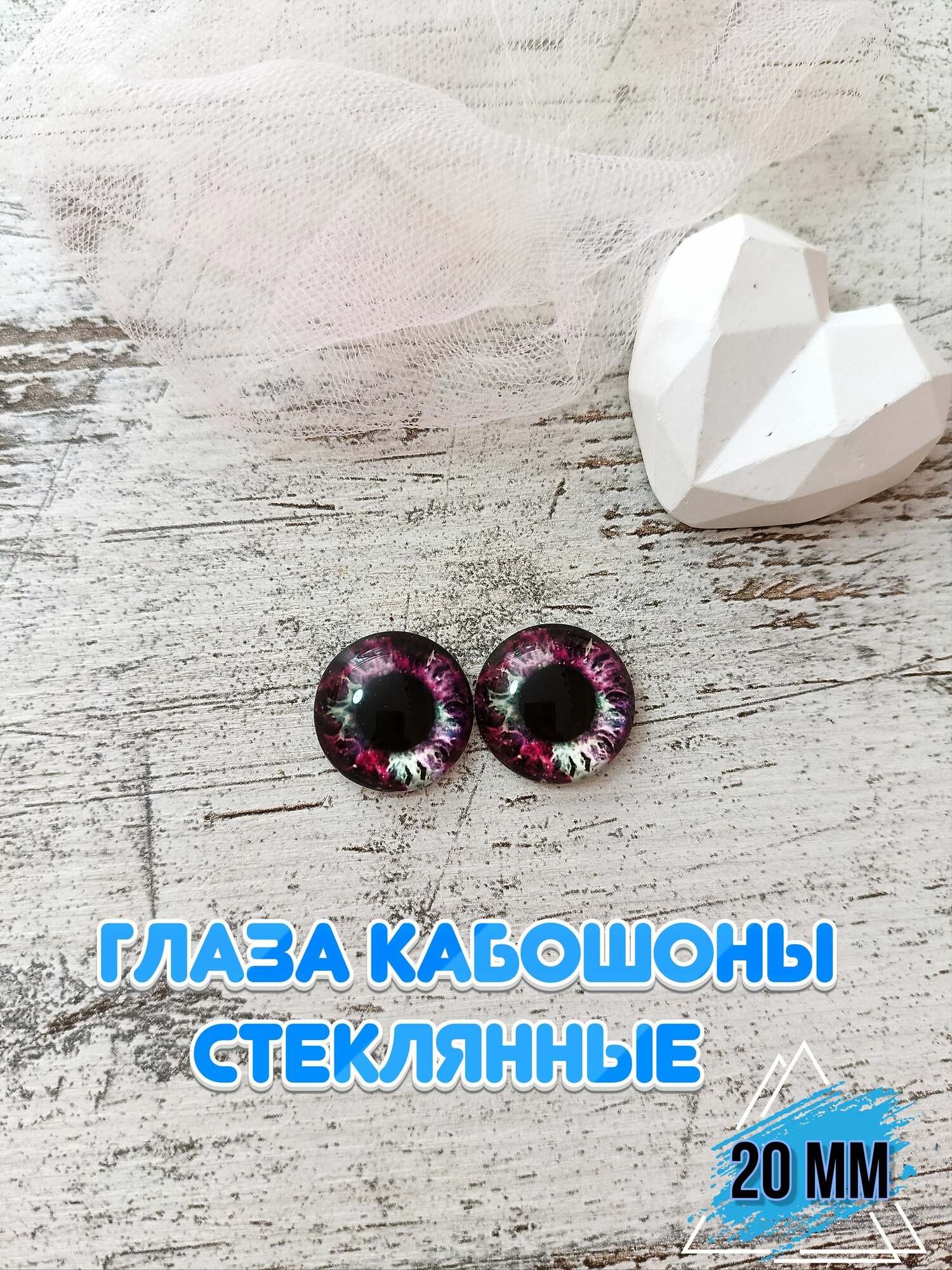 Глаза кабошоны стеклянные для кукол игрушек 20мм 1 пара