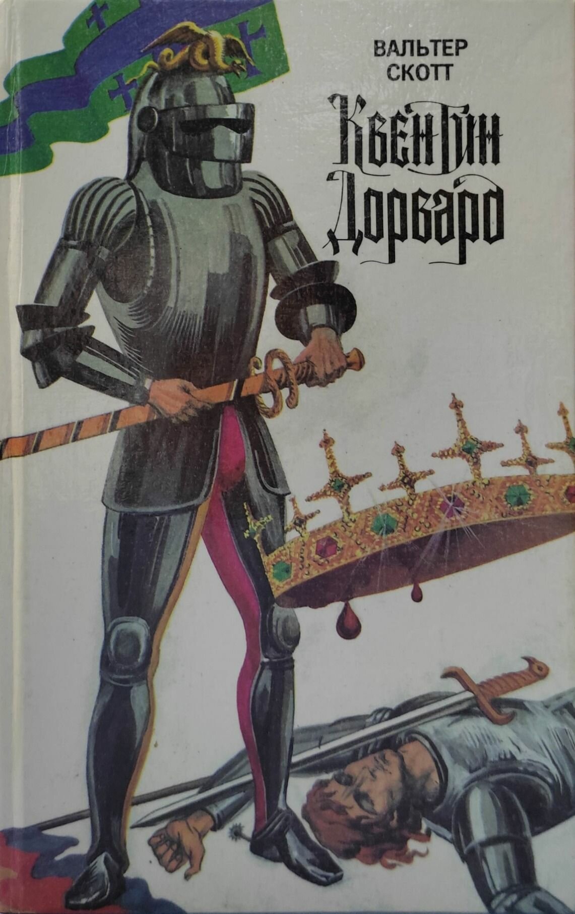 Квентин Дорвард. Скотт Вальтер. Лениздат. 1993. Твёрдый переплёт. 462 стр
