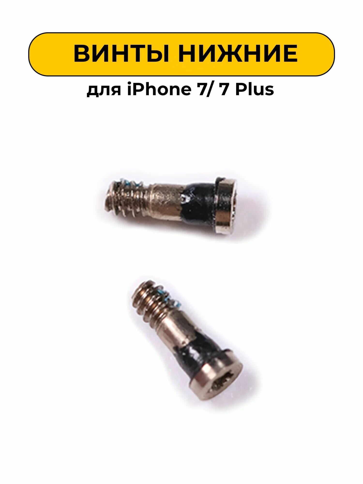 Прочие товары для iPhone 7/ iPhone 7 Plus нижние винты