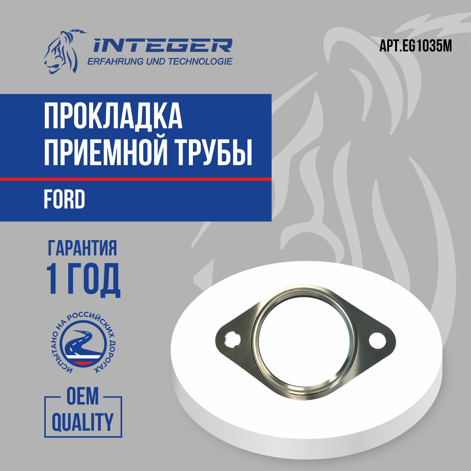 Прокладка приемной трубы глушителя Ford Focus 2 Форд Фокус 2 ор.1224275 1316608 INTEGER EG1035M