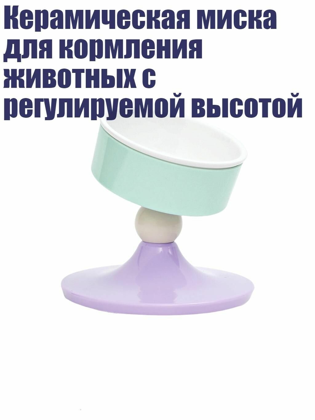 Керамическая миска для кормления животных с регулируемой высотой, - A