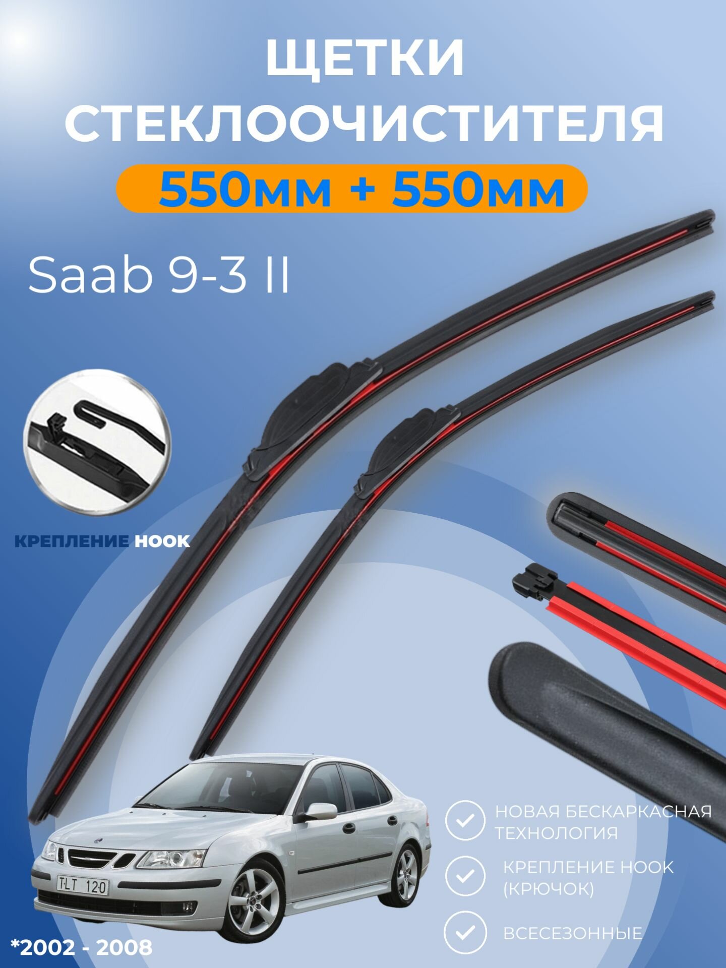 Дворники Saab 9-3 II 2002 - 2008 Сааб 2 поколение щётки 550 мм и 550 мм крепление крючок. Щетки стеклоочистителя бескаркасные композитные.